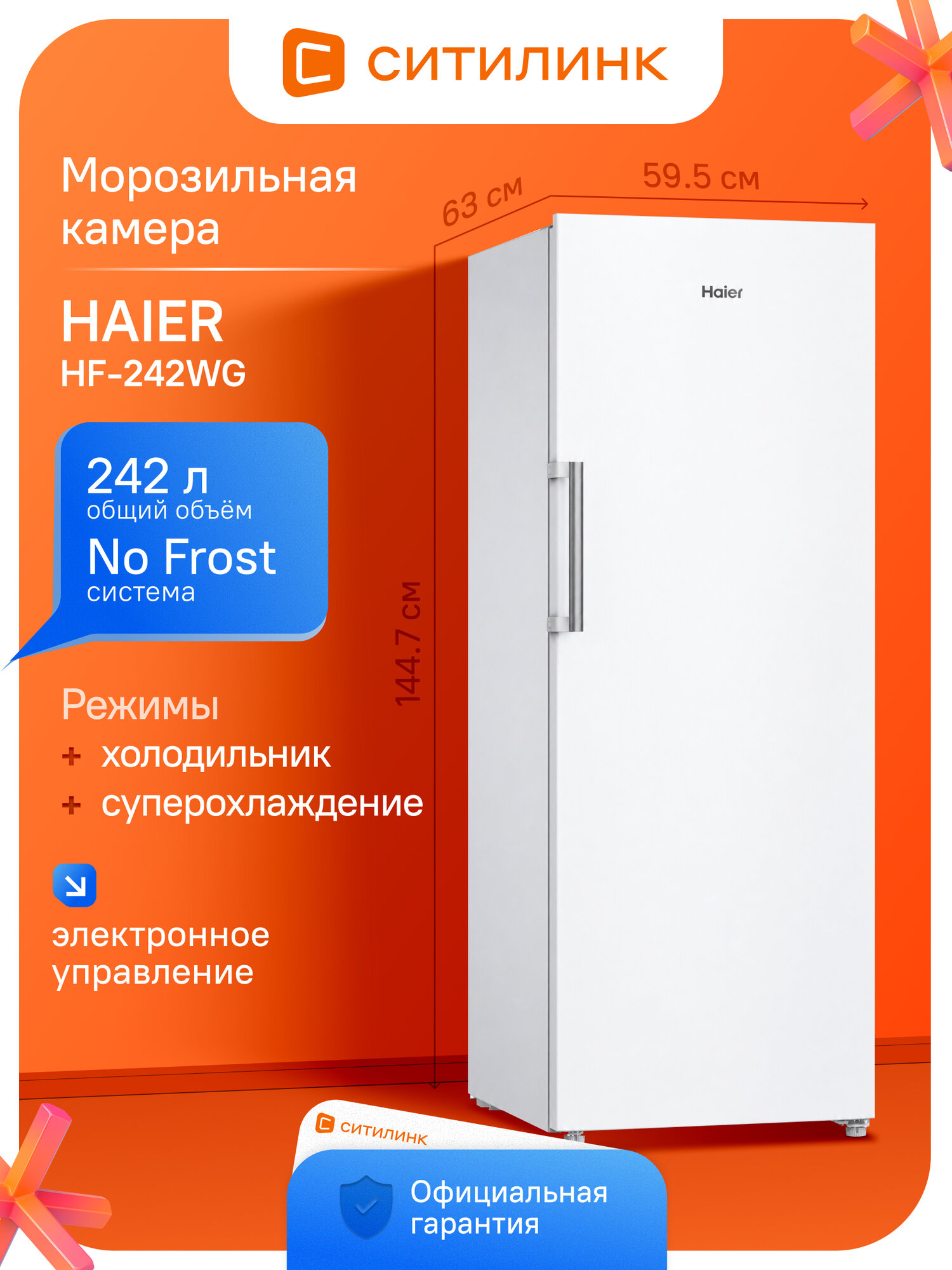 Морозильная камера HAIER HF-242WG No Frost 242 л режим холодильника суперзаморозка класс A+ белый