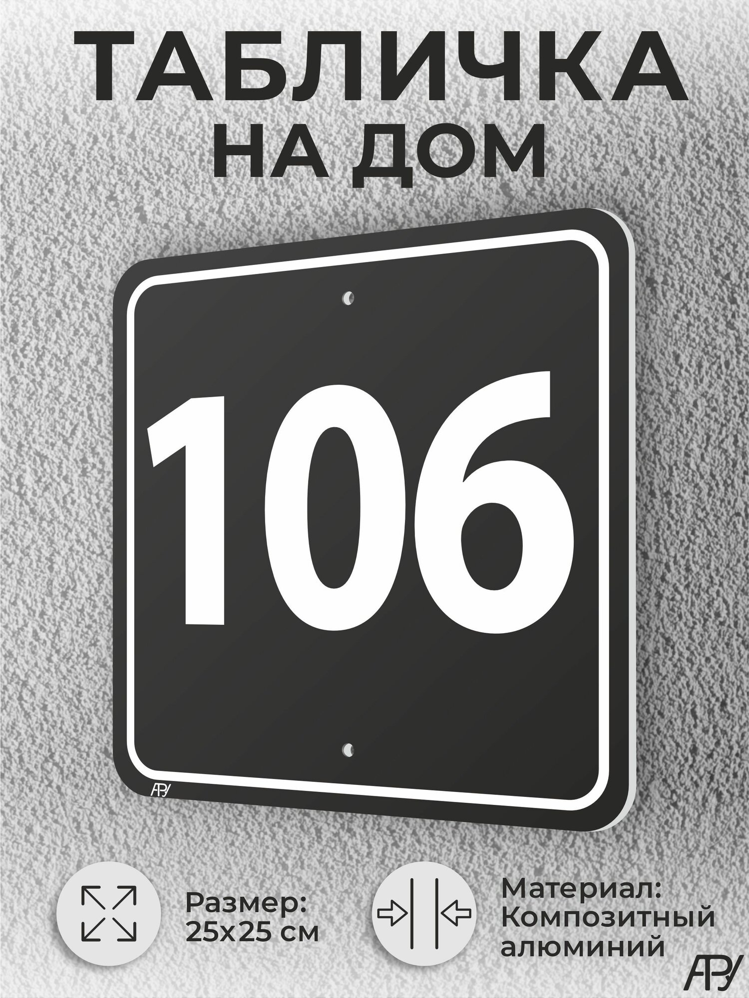 Адресная табличка с номером дома черная, домовой знак №106