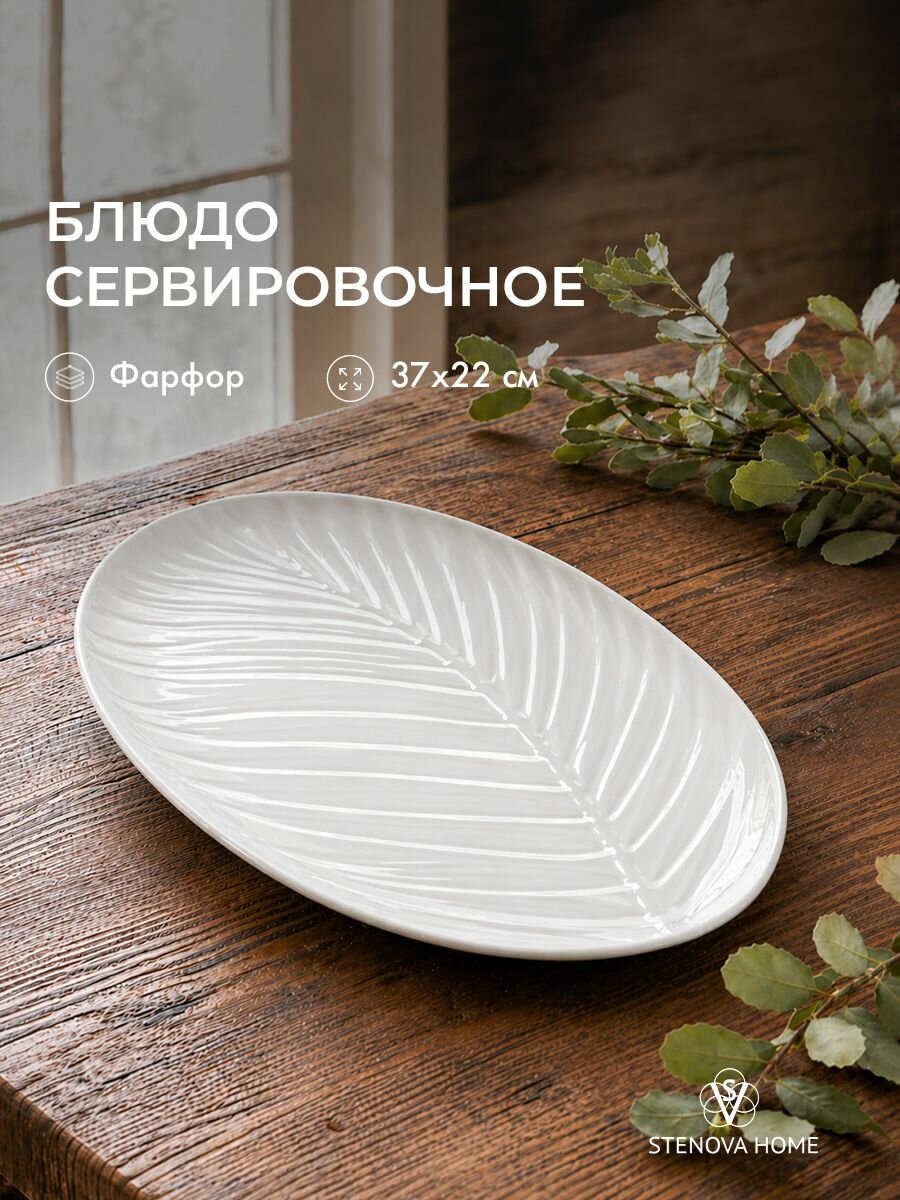 Блюдо сервировочное фарфоровое 37*22см в подарочной упаковке бали 1шт, цвет белый. STENOVA HOME