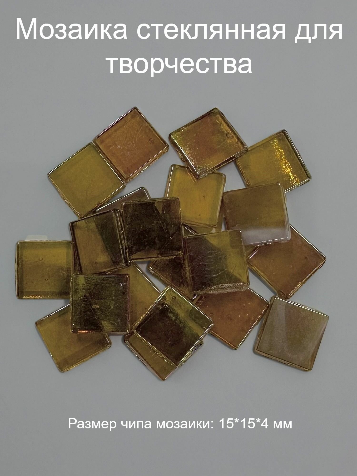 Мозаика стеклянная цветная для творчества в упаковке, 15*15*4 мм.