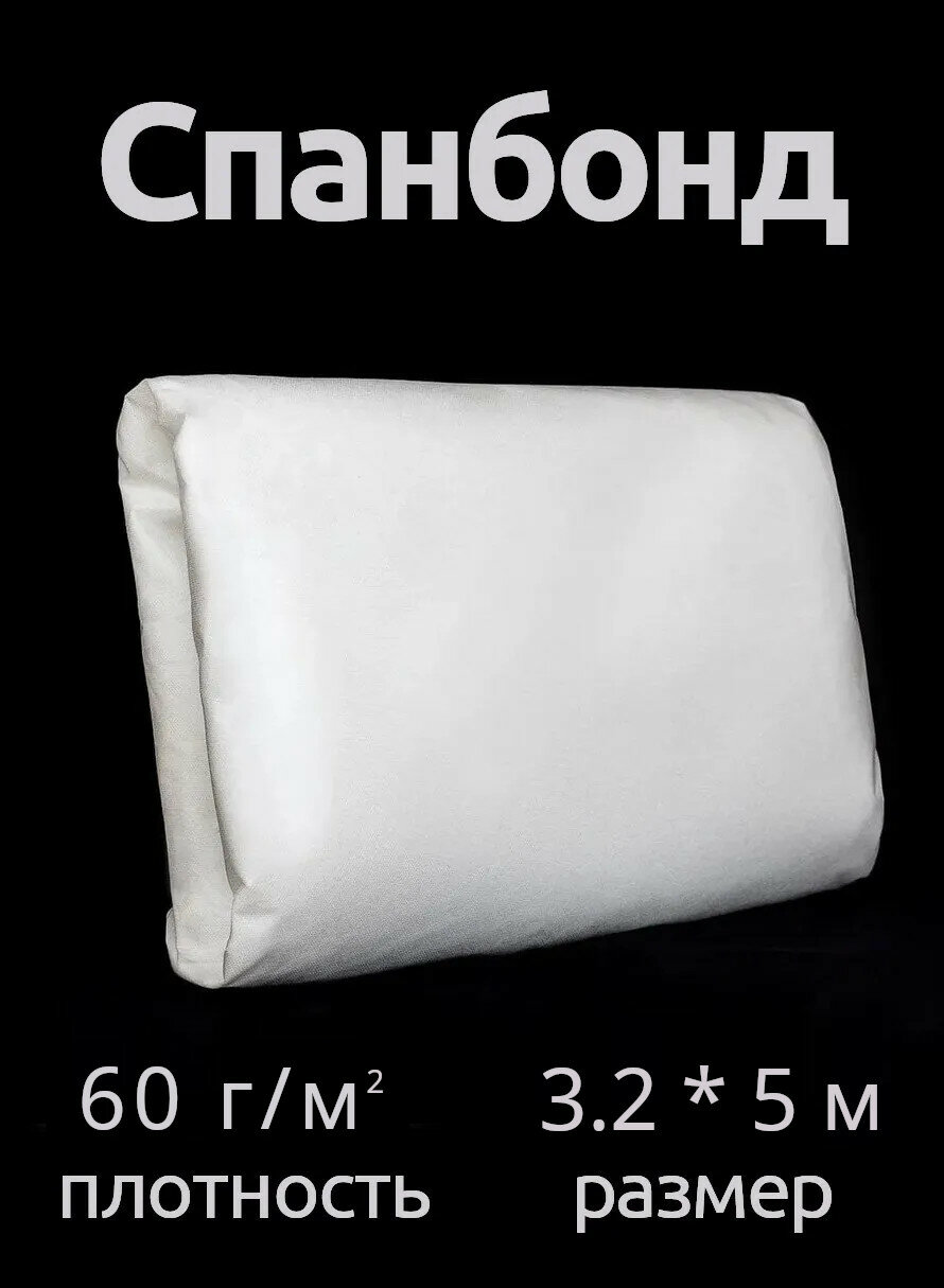 Спанбонд укрывной белый №60 (шир 3,2-5м)