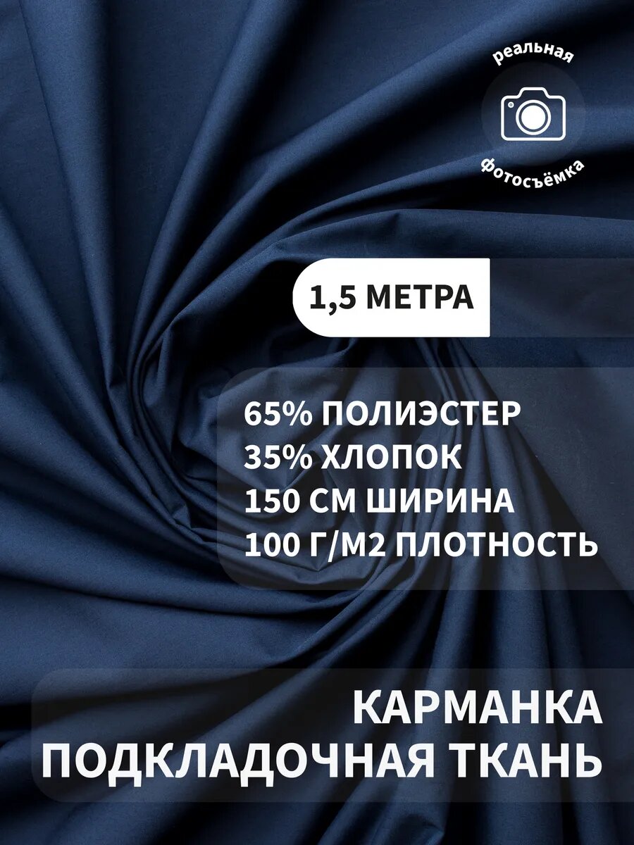 Подкладочная карманная ткань, плотная для пошива одежды, 100г/м2, 65% полиэстер, 35% хлопок, отрез 1.5м