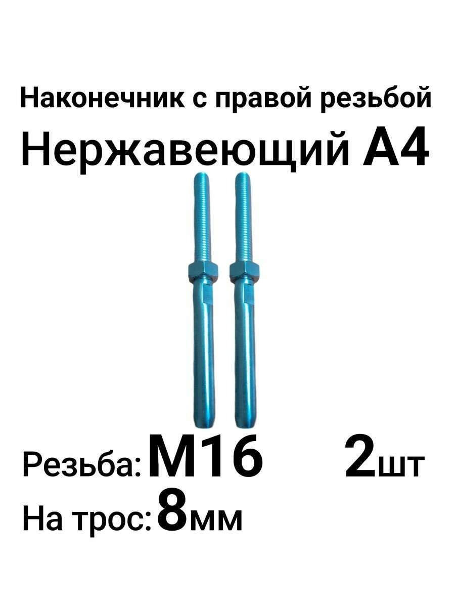 Наконечник нержавеющий из стали А4 для обжима на трос 8 мм с правой резьбой М16, 2 шт