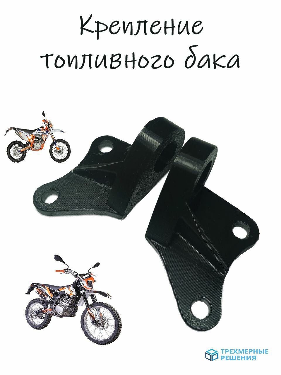 Крепление бака для мотоцикла универсальный (пластик)