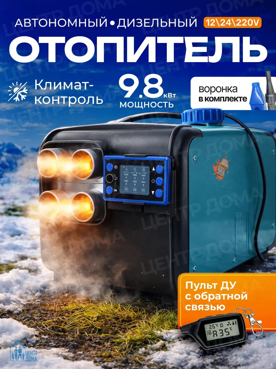 Обогреватель Центр Дома, дизельный, 9.8 кВт, 12-24-220 V с пультом Д/У, и брелоком с обратной связью