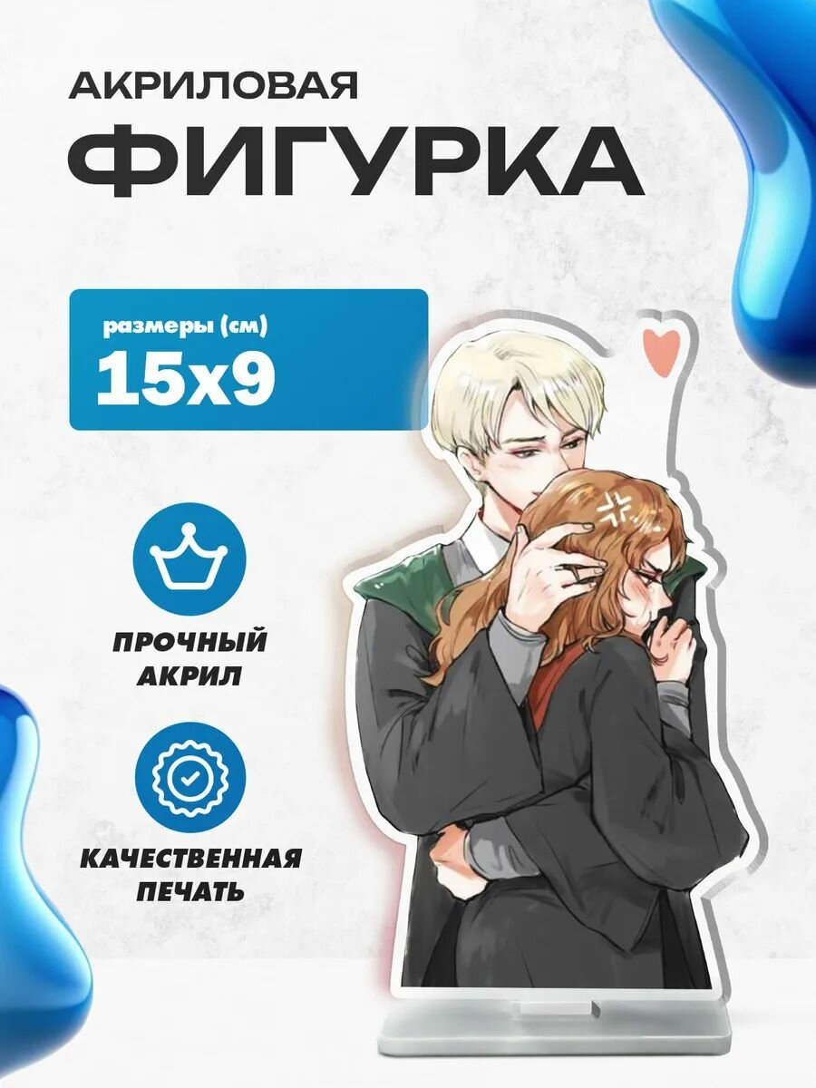 Акриловая фигурка Малфой и Гермиона