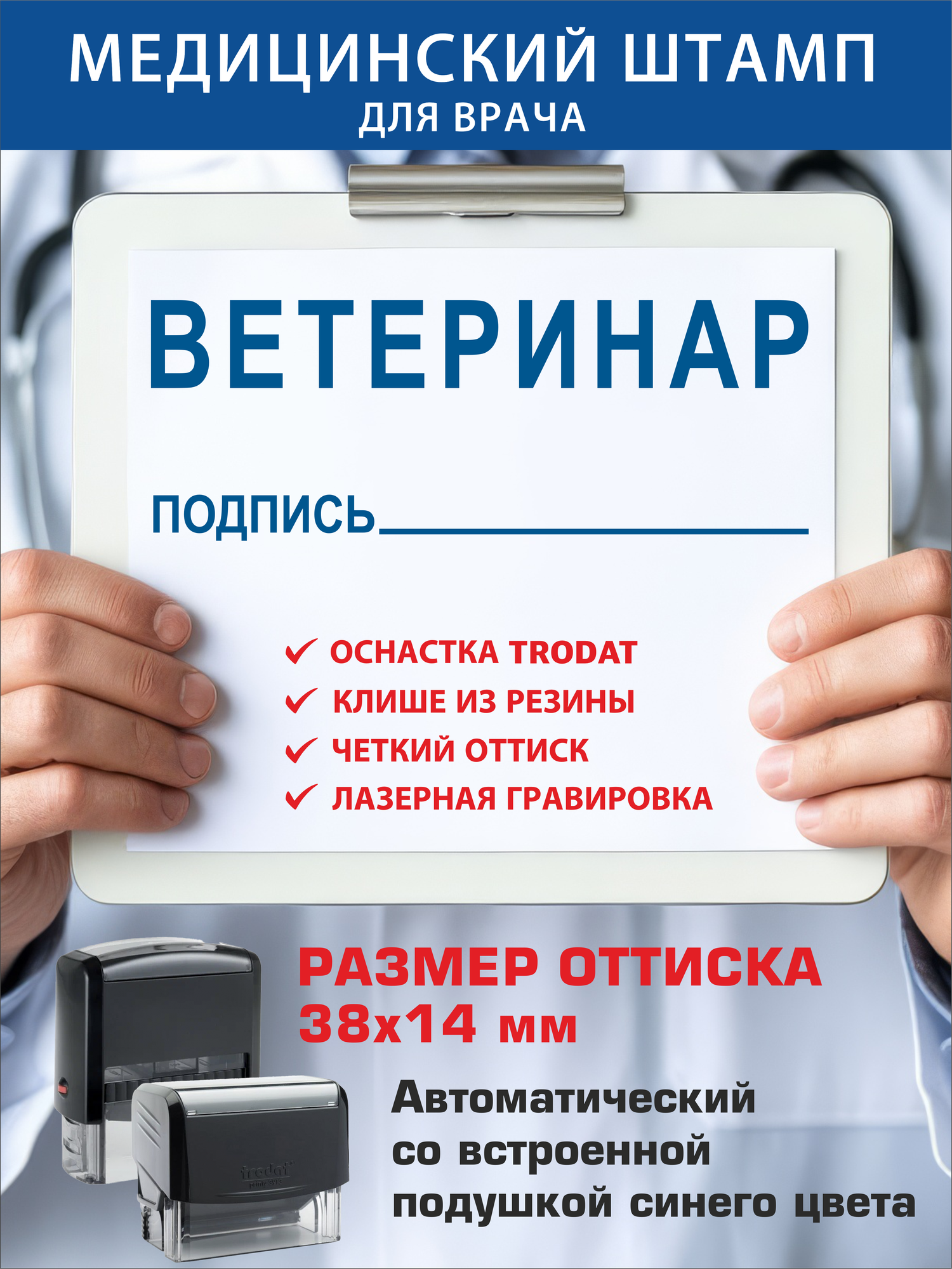 Штамп "Ветеринар" с подписью автоматический, размер 38 х14 мм. Заправлен и готов к использованию