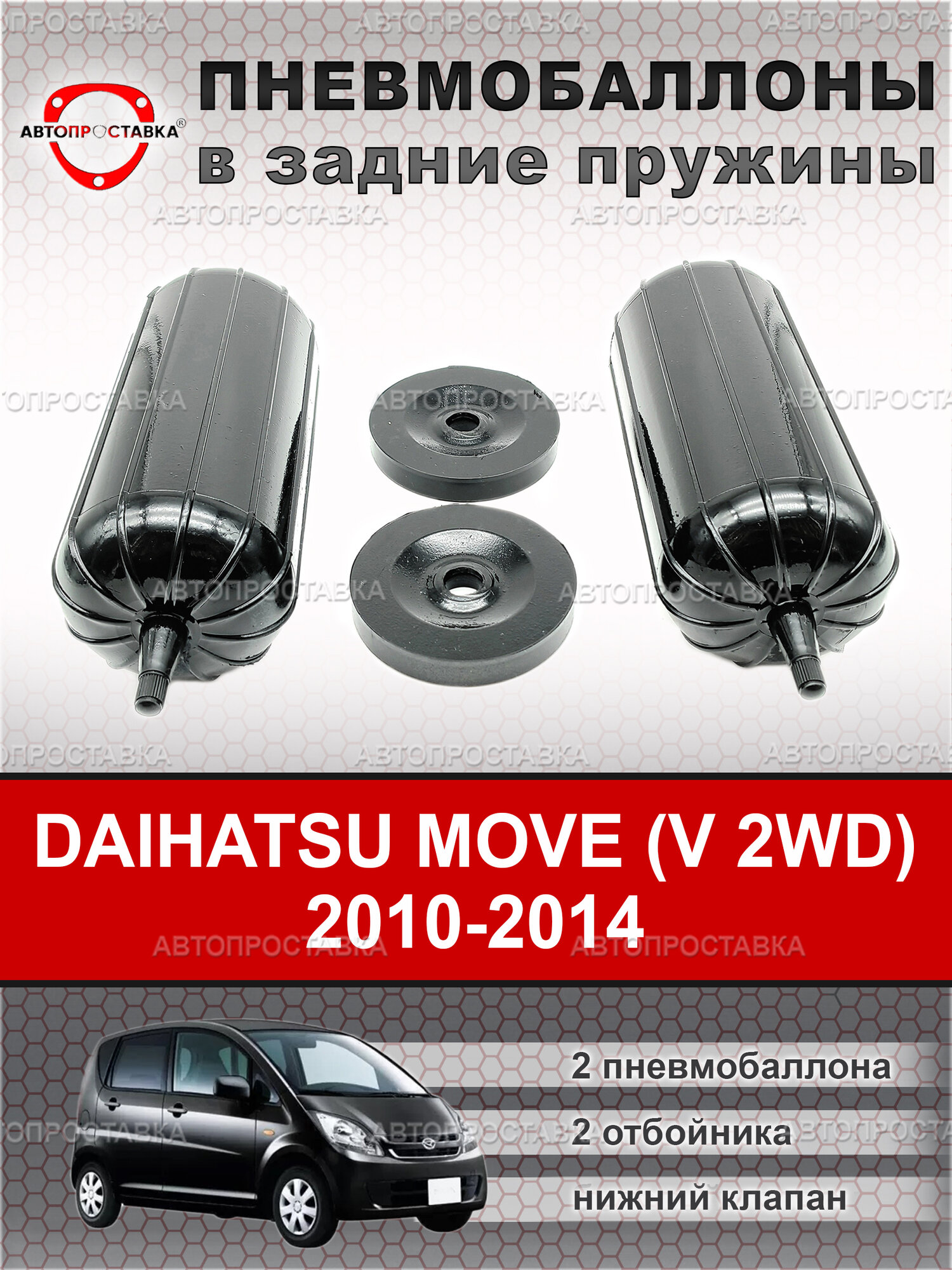 Пневмобаллоны в пружину DAIHATSU MOVE (V 2WD) 2010-2014 / пневмобаллоны в задние пружины / Автопроставка