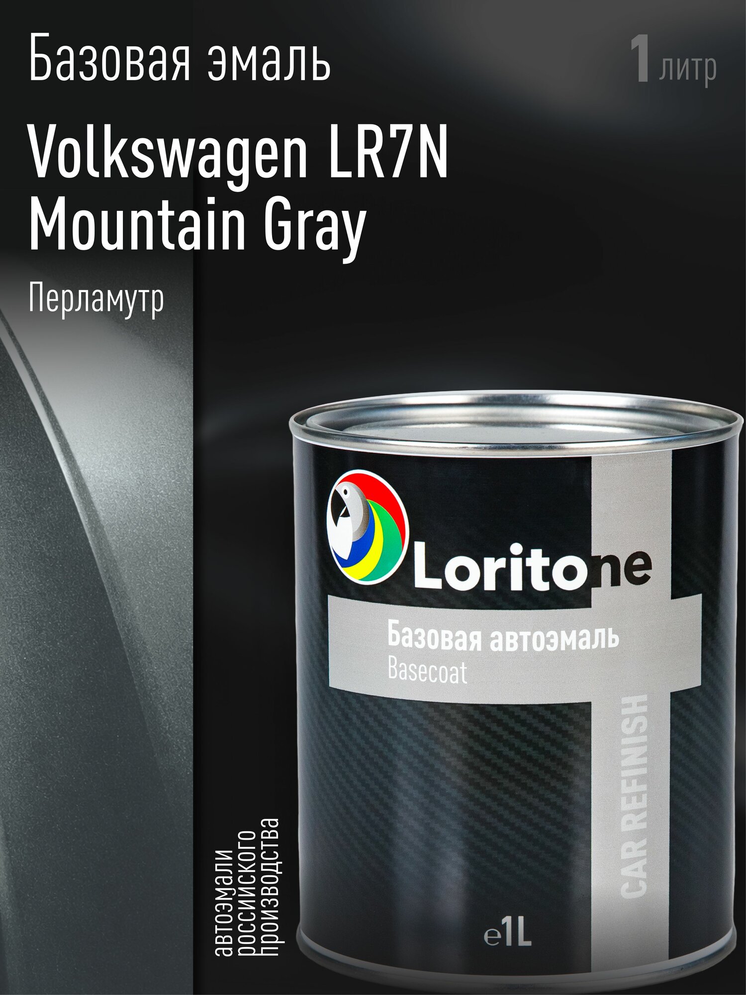 Loritone Эмаль базовая VW/Skoda LR7N (Z3) Mountain Gray (1л)