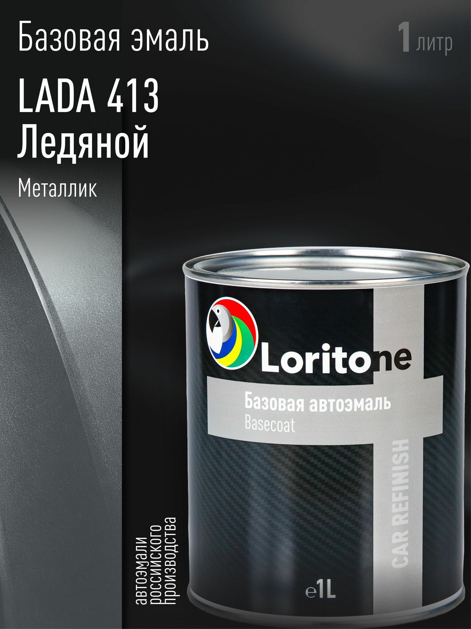 Loritone Эмаль базовая Lada 413 Ледяной (1л)