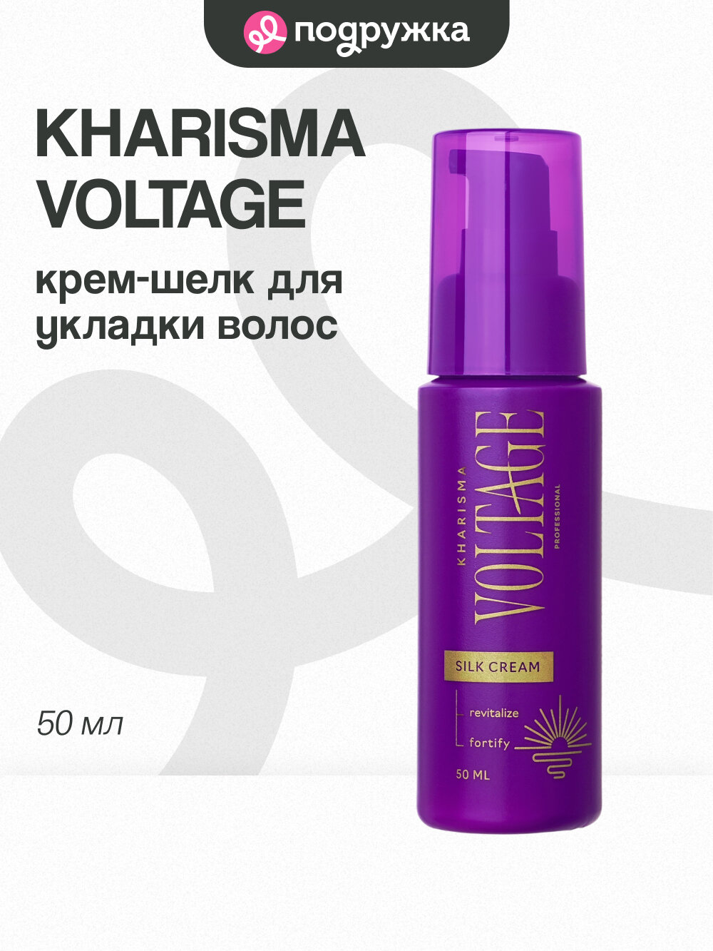 Крем-шелк для укладки волос KHARISMA VOLTAGE 50 гр