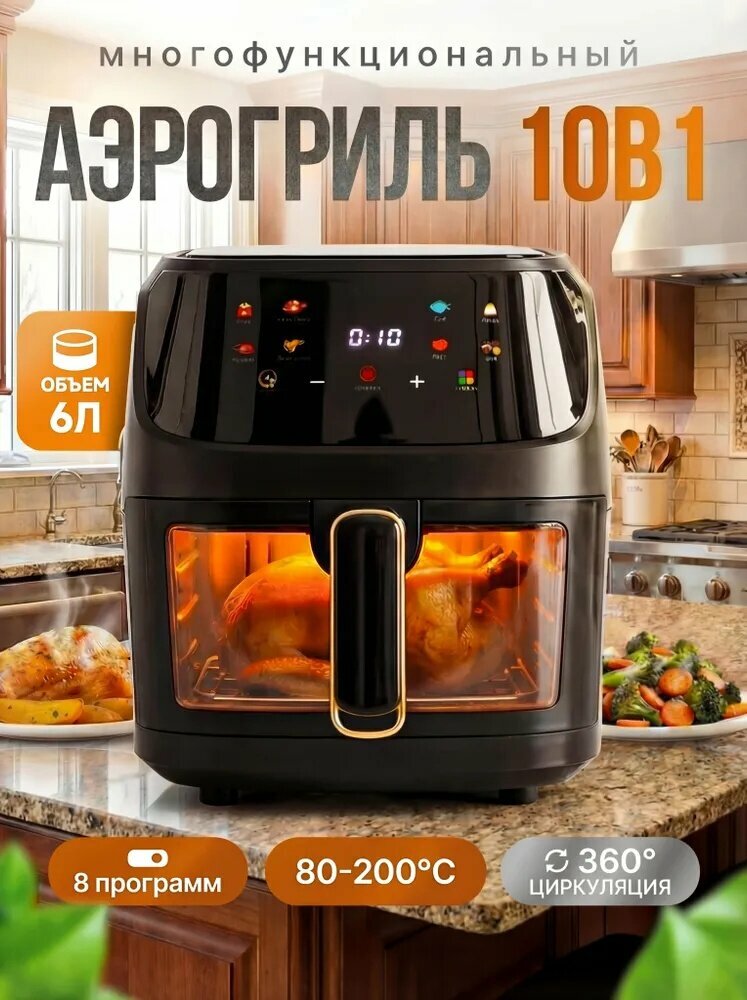 Аэрогриль , аэрофритюрница, 6 л, мощность 1350Вт, антипригарное покрытие