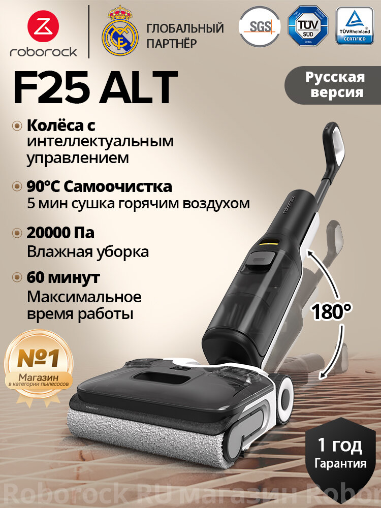 Вертикальный моющий пылесос Roborock F25 ALT, русская версия, Черный, 20000Па, 60 минут максимальное время работы