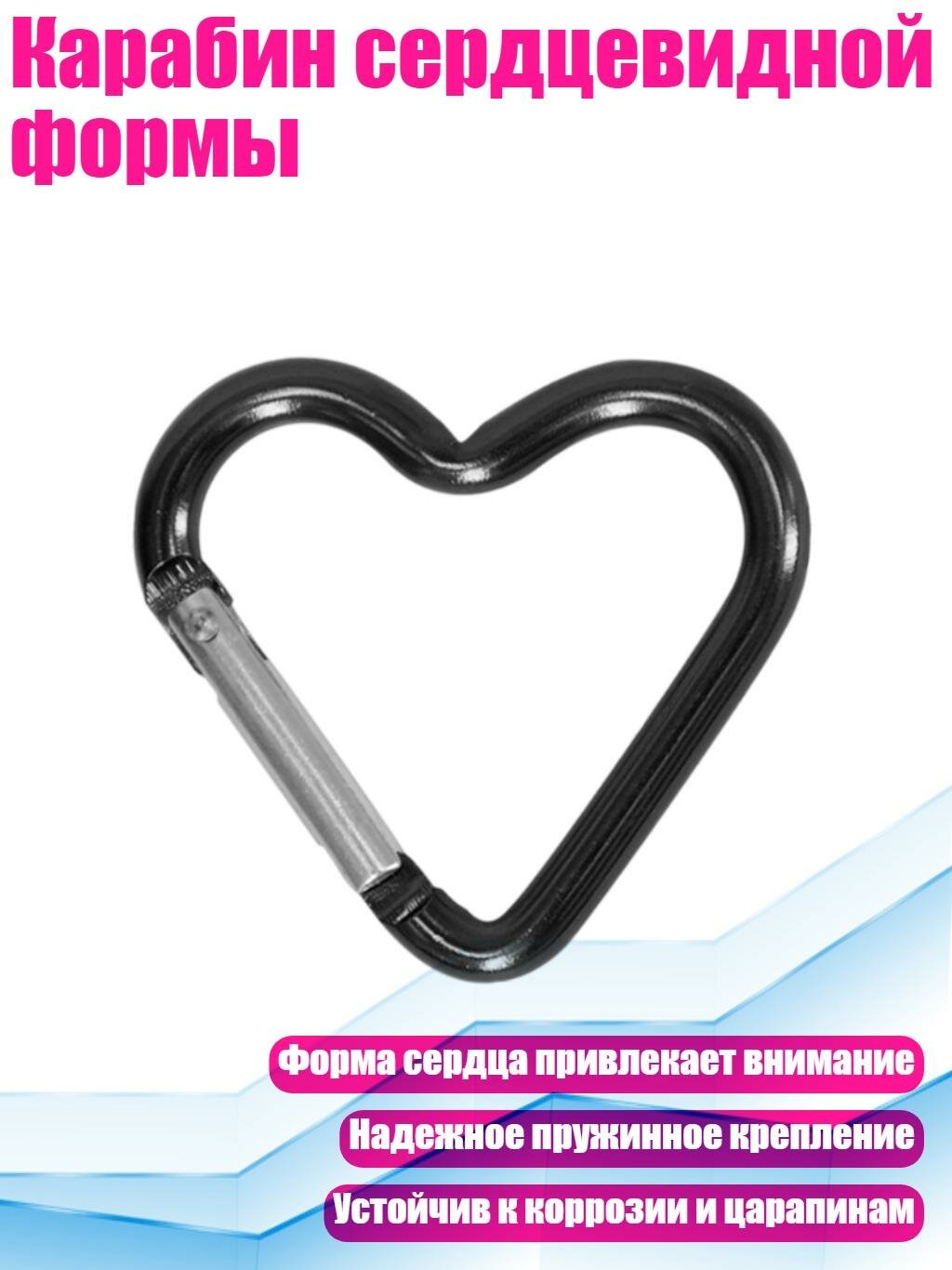 Карабин сердцевидной формы, Черный