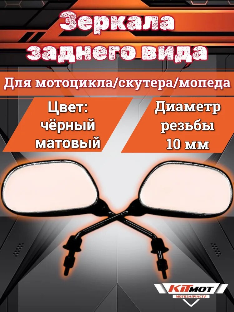 Зеркала заднего вида овальные диаметр d-10 мм