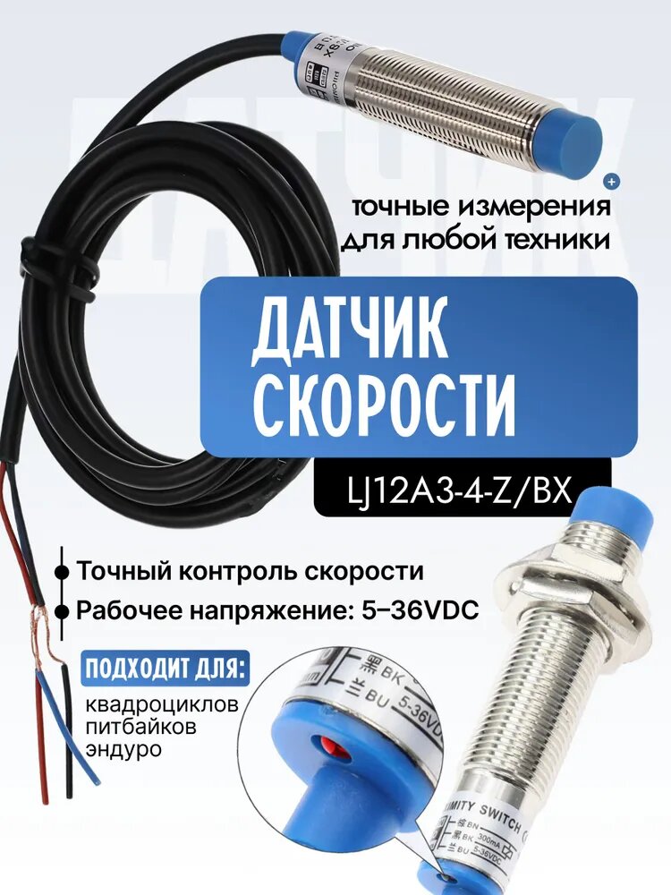 Индуктивный датчик скорости LJ12A3-4-Z/BX