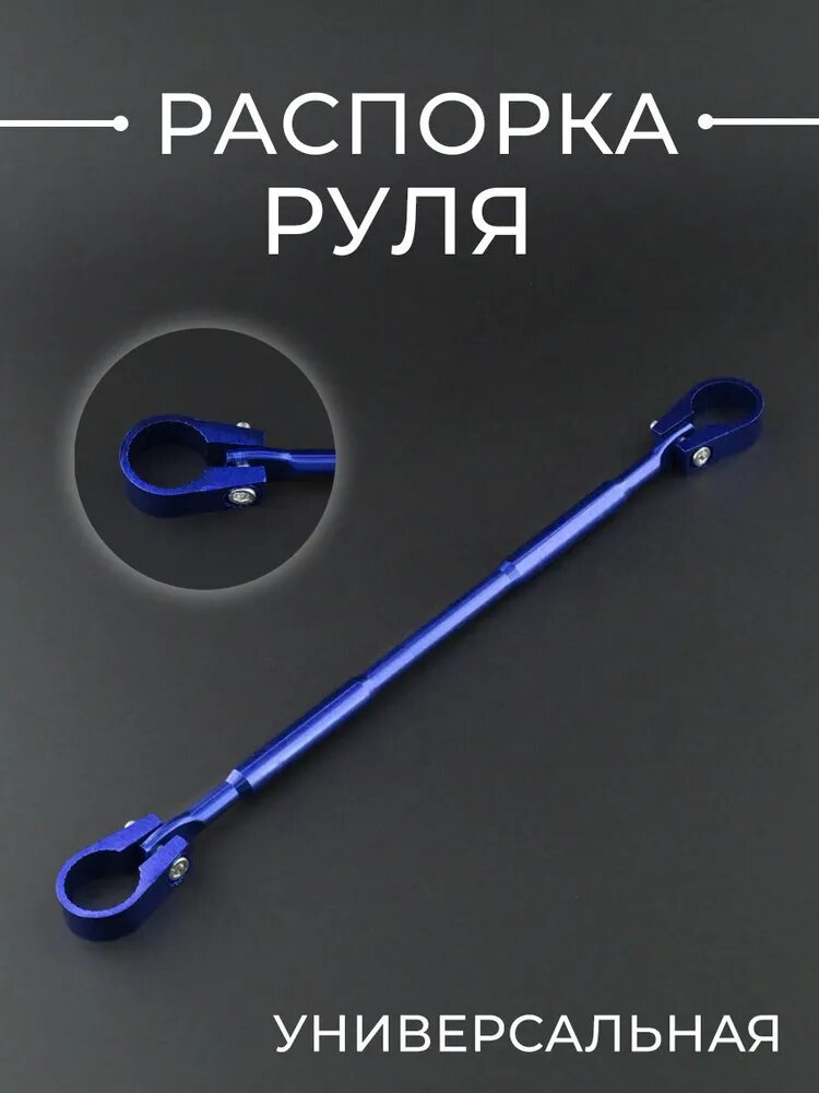 Распорка руля универсальная (синяя) "AR"