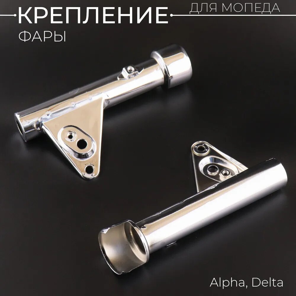 Крепление фары Alpha, Delta (хром)