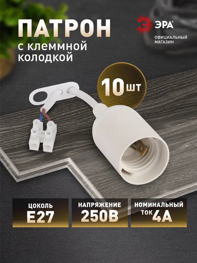 Патрон для лампы Е27 ЭРА с клеммной колодкой, белый, набор 10 штук