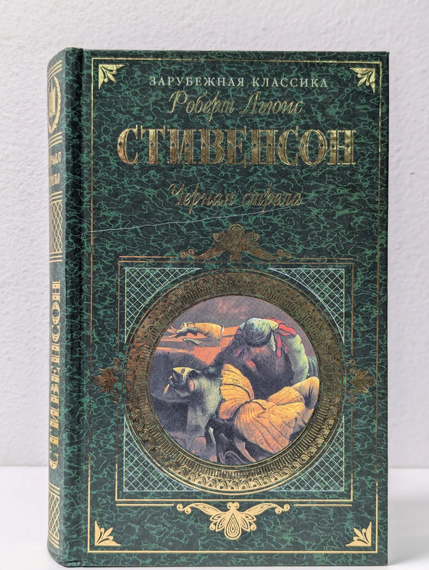 Зарубежная классика. Черная стрела. Похищенный. Катриона Стивенсон Роберт Льюис 2002