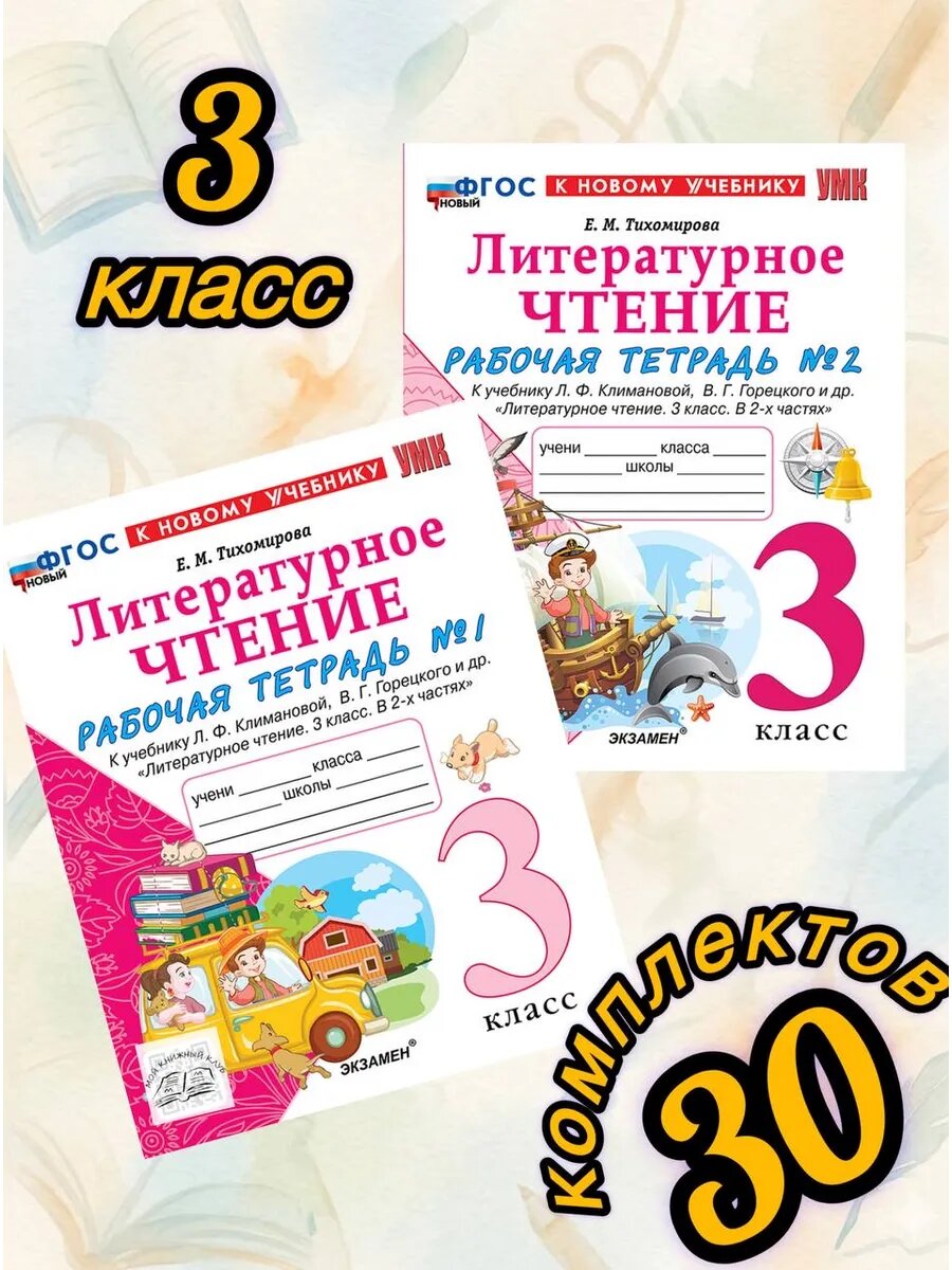 Литературное чтение 3 класс набор 30 комплектов раб. тетрадей