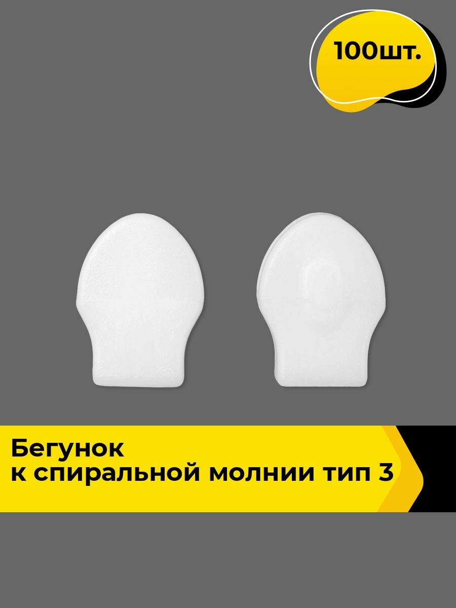 Бегунок для молнии тип3 спираль, 100 шт.