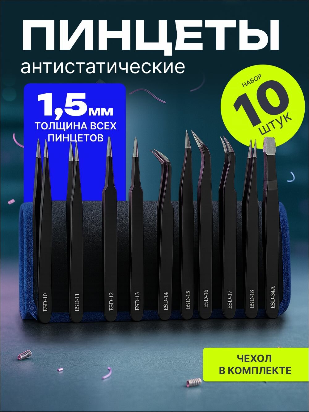 Набор пинцетов антистатических с чехлом для пайки и ремонта изделий, 10 шт.