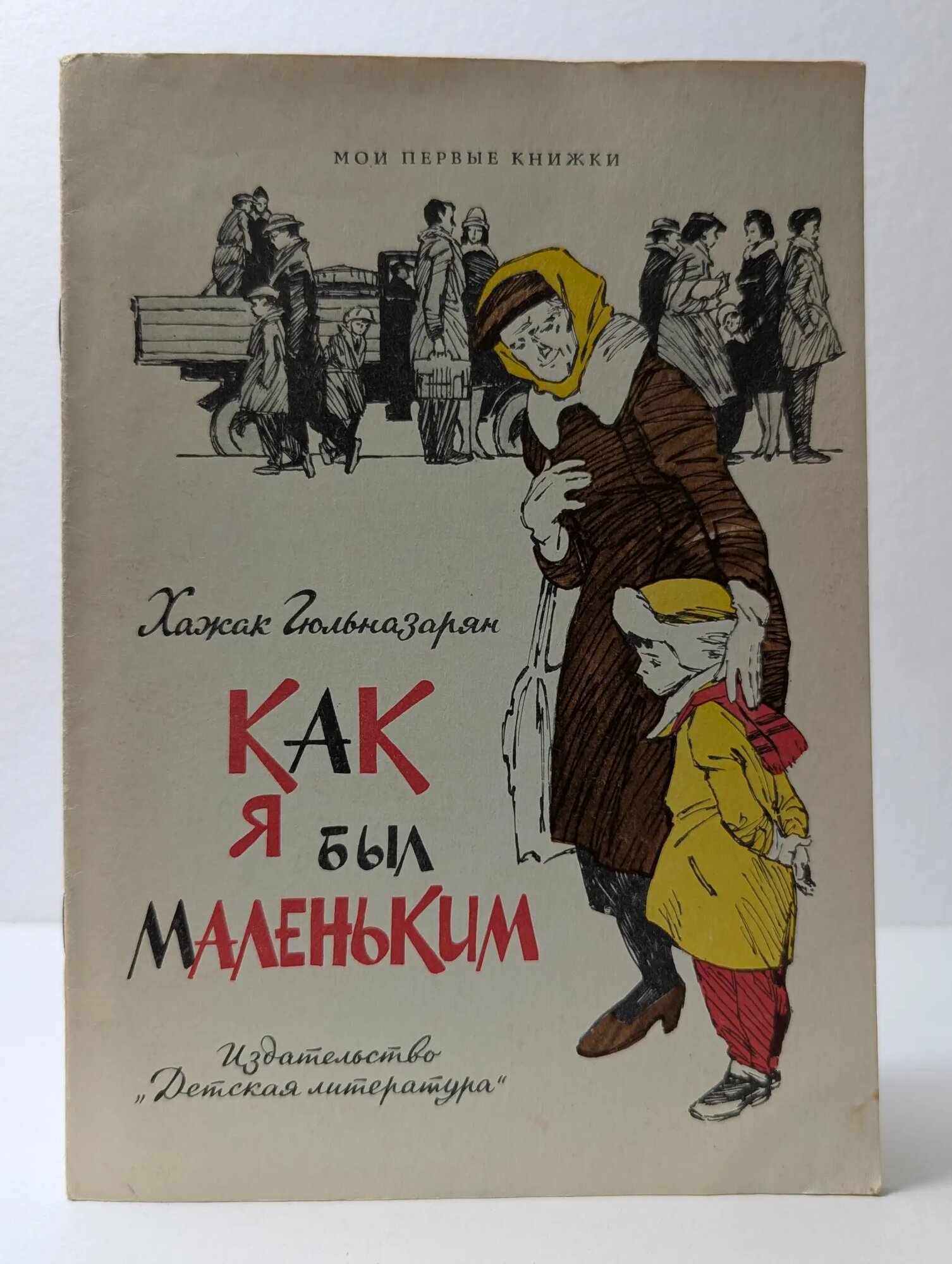 Мои первые книжки. Как я был маленьким Гюльназарян Хажак 1972