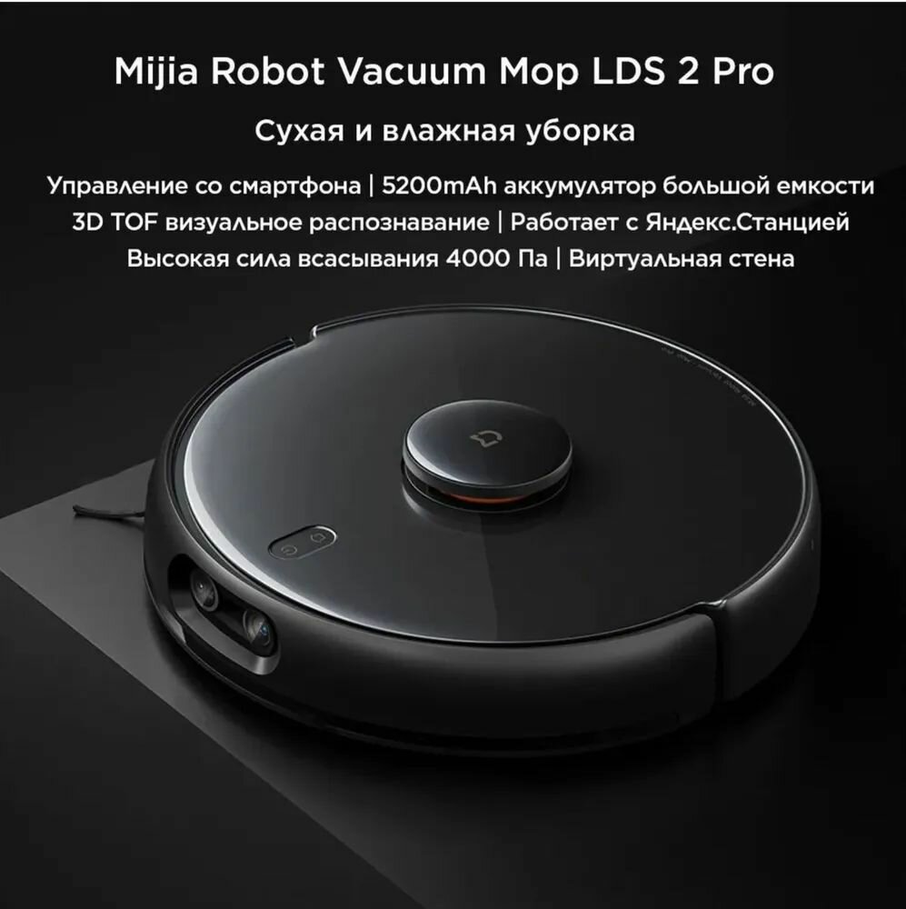 Робот-пылесос Xiaomi Mijia Robot Vacuum Mop 2 Pro LDS (MJSTS) BHR5464CN, сухая/влажная уборка, управление с телефона (Экосистема Xiaomi), черный