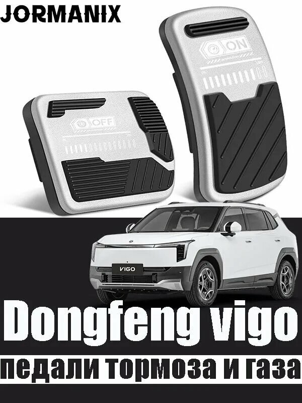 Dongfeng vigo педали тормоза и газа, Dongfeng vigo аксессуары