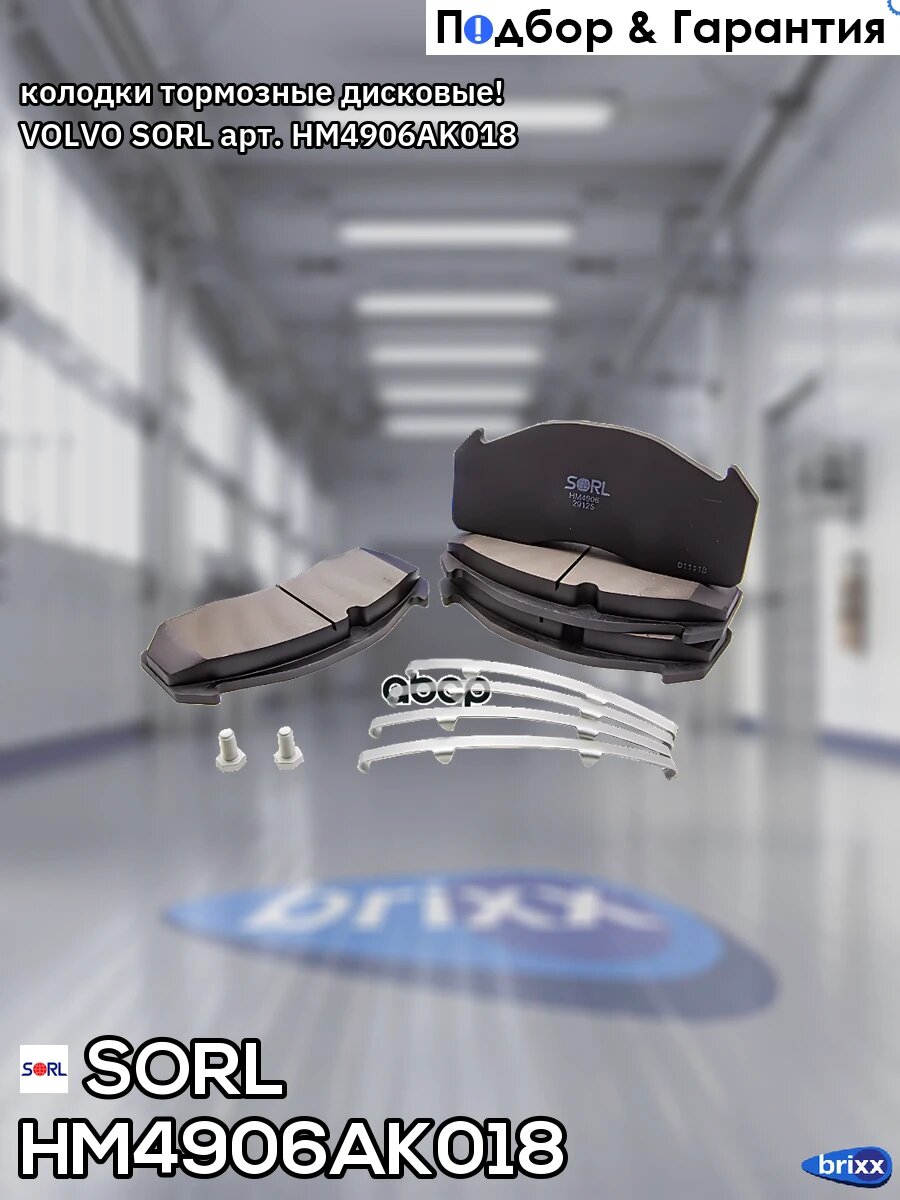Колодки тормозные дисковые! VOLVO SORL арт. HM4906AK018
