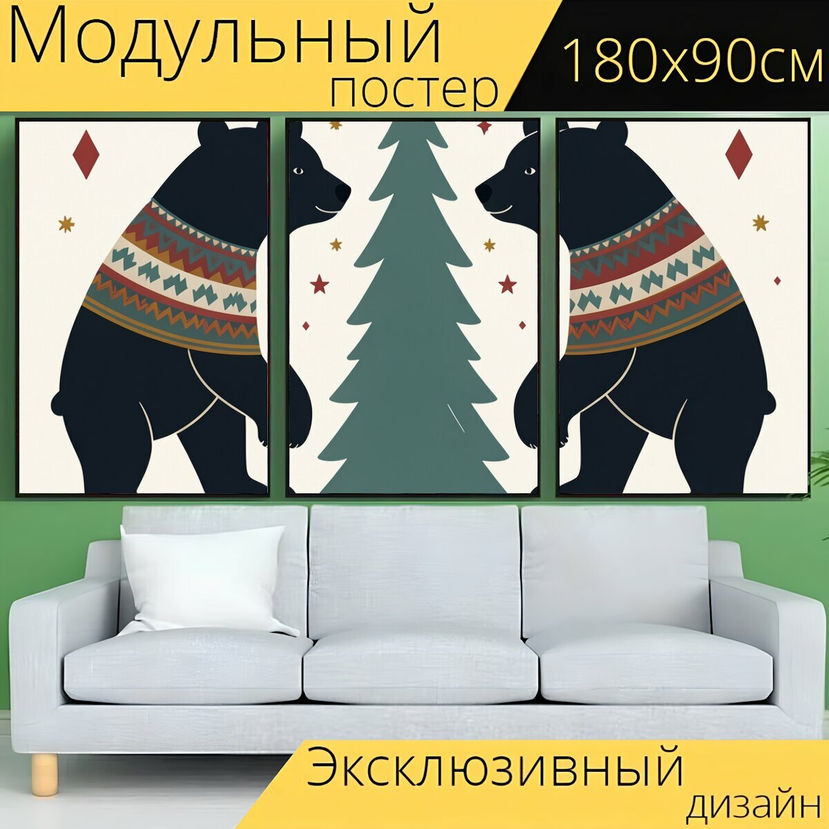 Модульный постер "Два медведя у ели. Иллюстрация с двумя темными медведями в орнаментальных свитерах, стоящими напротив хвойного." 180 x 90 см. для интерьера на стену в тубусе