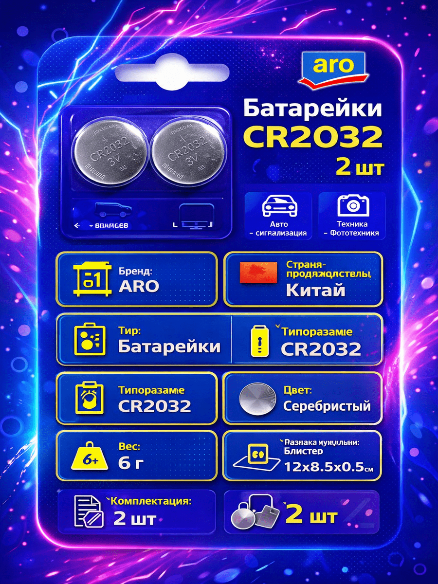 Aro Батарейки CR2032, 2шт