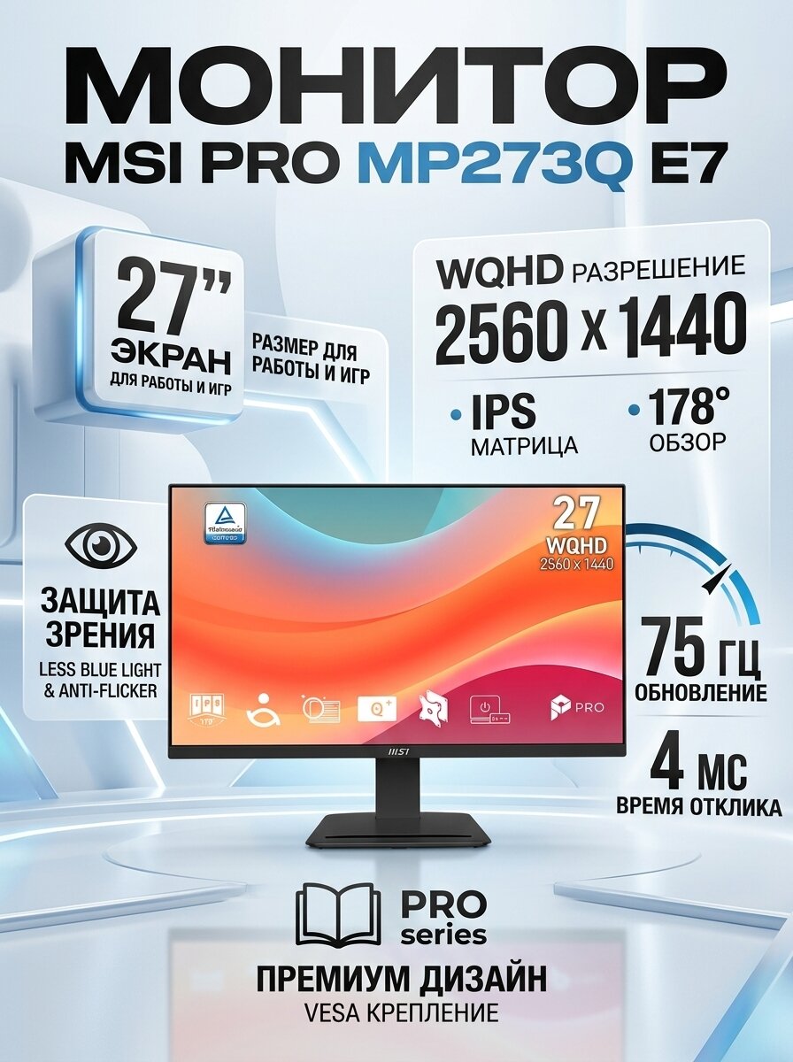 Монитор MSI PRO MP273Q E7, 27", 2560x1440, IPS, 75 Гц, 4 мс, HDMI/DP, VESA 100x100, чёрный