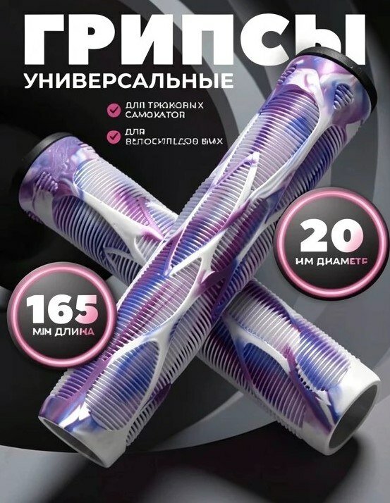 Грипсы для трюкового самоката, велосипеда bmx, синие фиолетовые, 165 мм