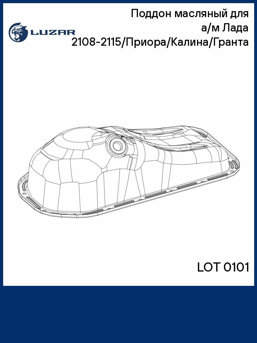 Поддон масляный ВАЗ 2108 21099 / Приора / Калина / Гранта LUZAR LOT 0101
