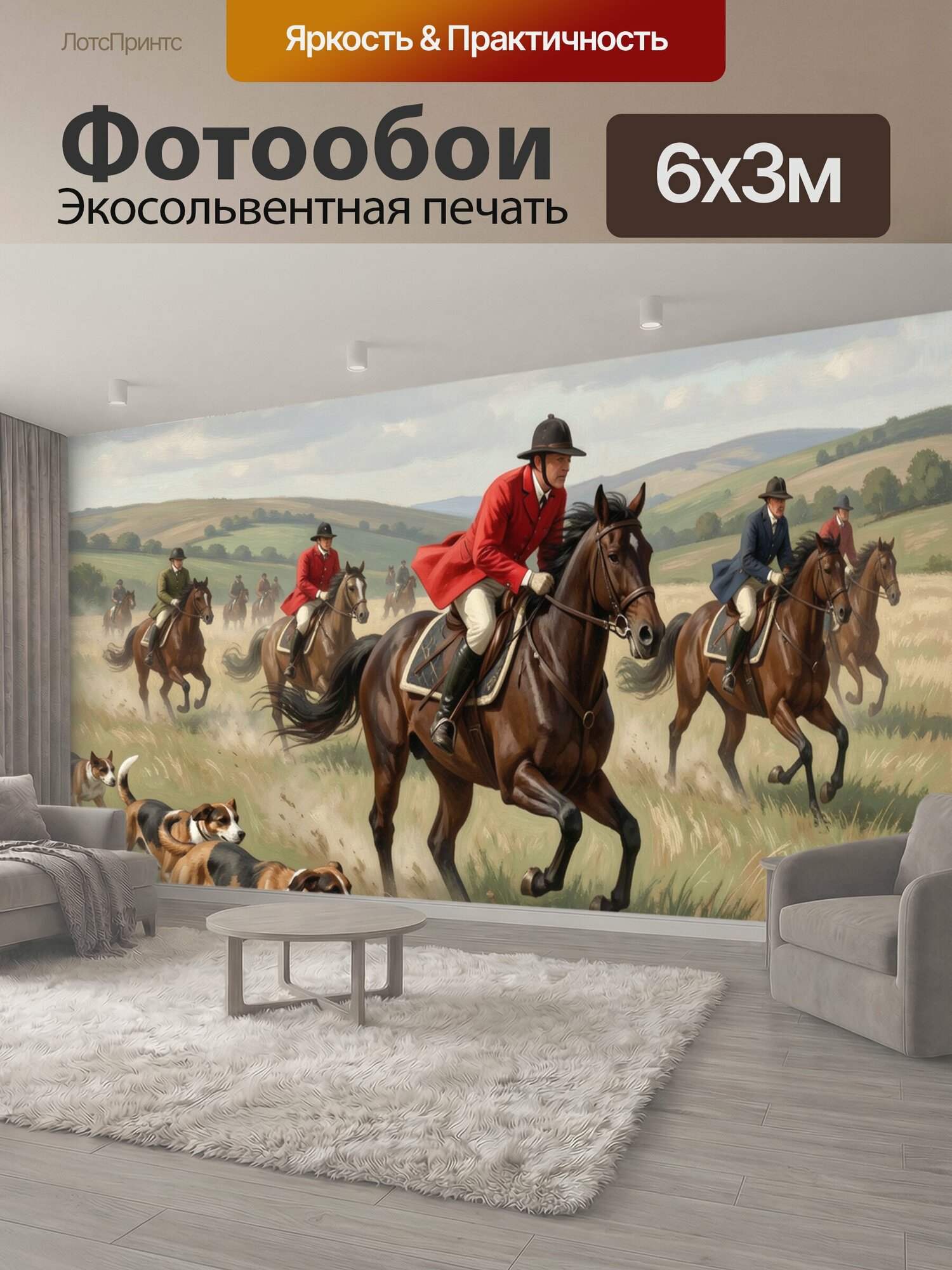 Фотообои "Конная охота в английской долине. Аристократы на скакунах мчатся по зеленым холмам в сопровождении гончих, облачное небо и мягкие." 600x300 см. экосольвентная печать