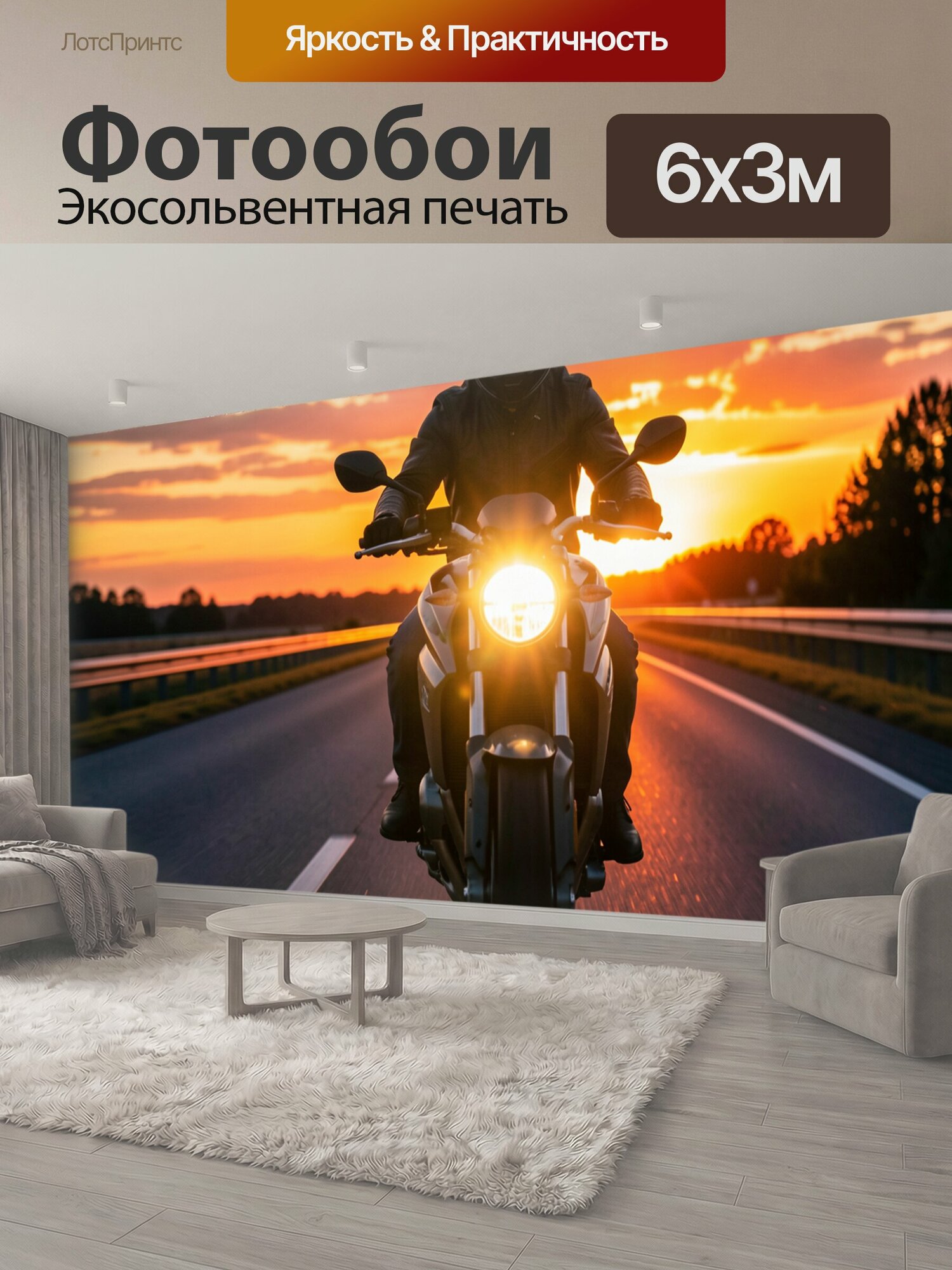 Фотообои "Мотоциклист на трассе на закате. Силуэт байкера в шлеме мчится по пустой дороге, яркая фара освещает путь, оранжево-золотое небо." 600x300 см. экосольвентная печать