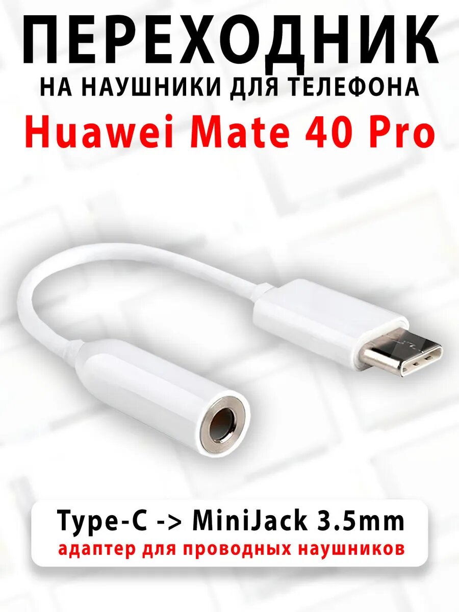 Переходник для наушников для телефона Huawei Mate 40 Pro
