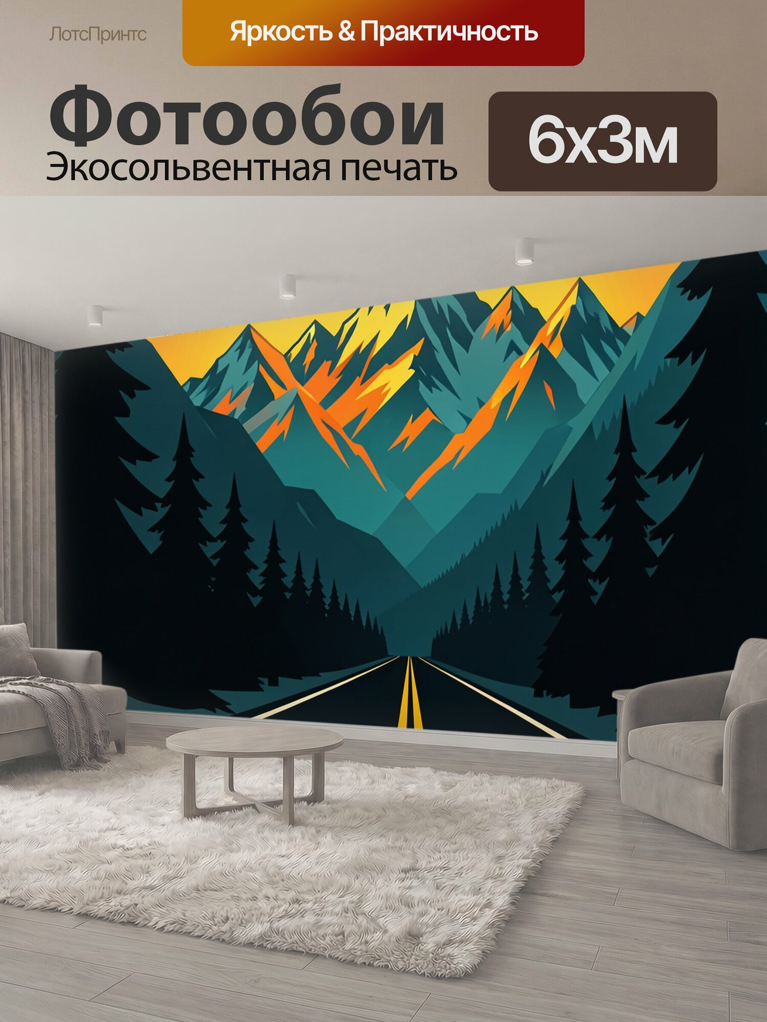 Фотообои "Горный путь в закатных тонах. Стиллизованный лесной пейзаж с высокими вершинами, сосновым массивом и уходящей вдаль трассой. Контрастные." 600x300 см. экосольвентная печать