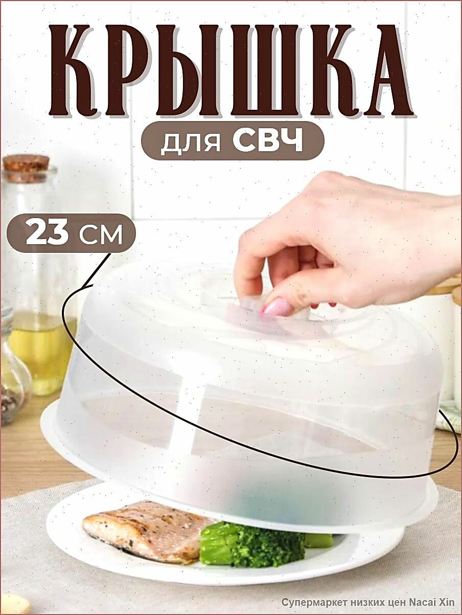 Крышка для микроволновой печи, крышка для СВЧ и холодильника, диаметр 23 см, пищевой пластик