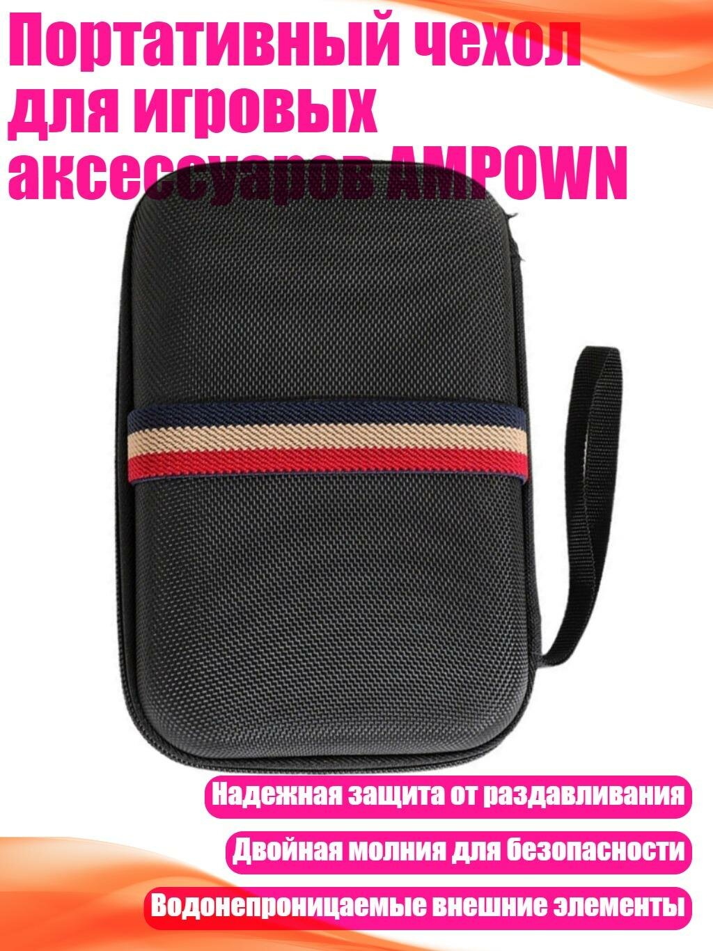 Портативный чехол для игровых аксессуаров AMPOWN