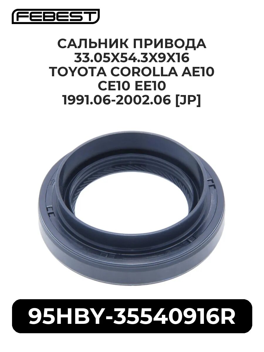Сальник привода 33.05x54.3x9x16 toyota corolla ae10 ce10.