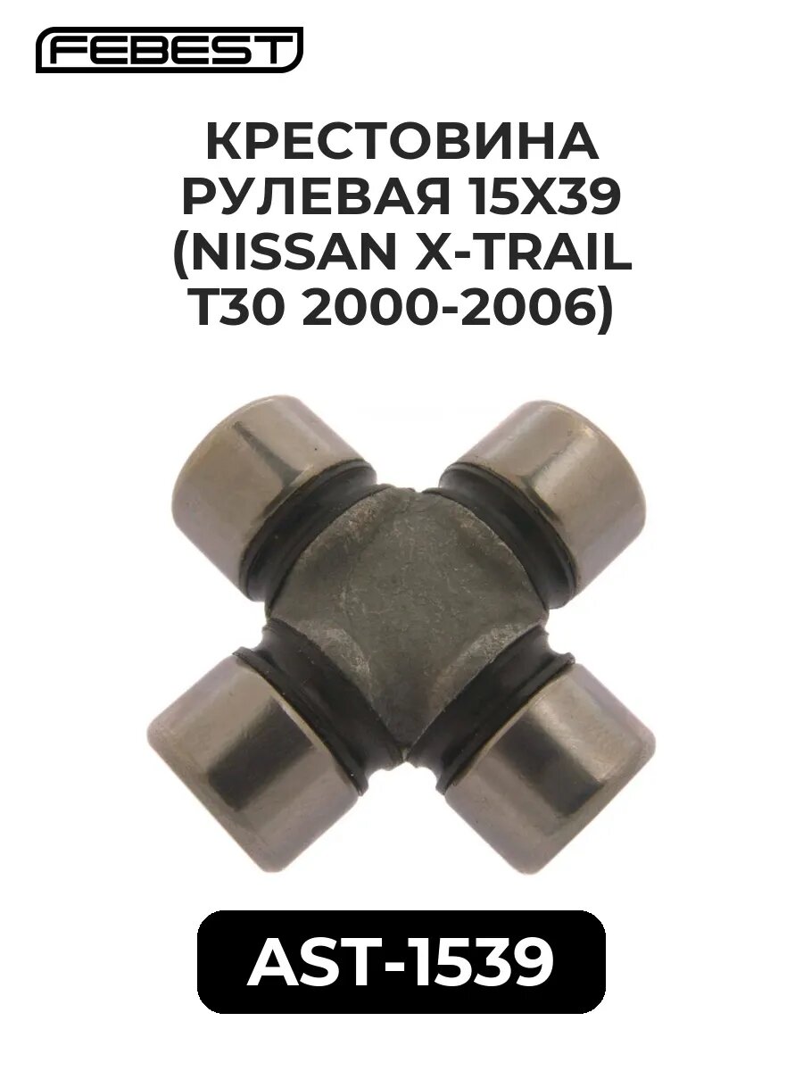 Крестовина рулев. 15x39 (NISSAN X-TRAIL T30 00-06)