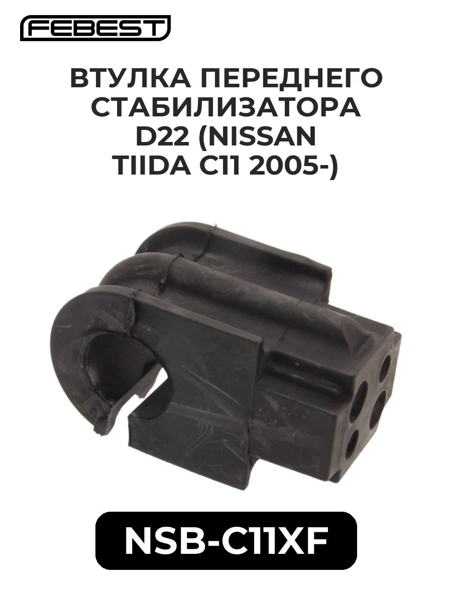 Втулка переднего стабилиз. d22 (NISSAN TIIDA C11 05-)