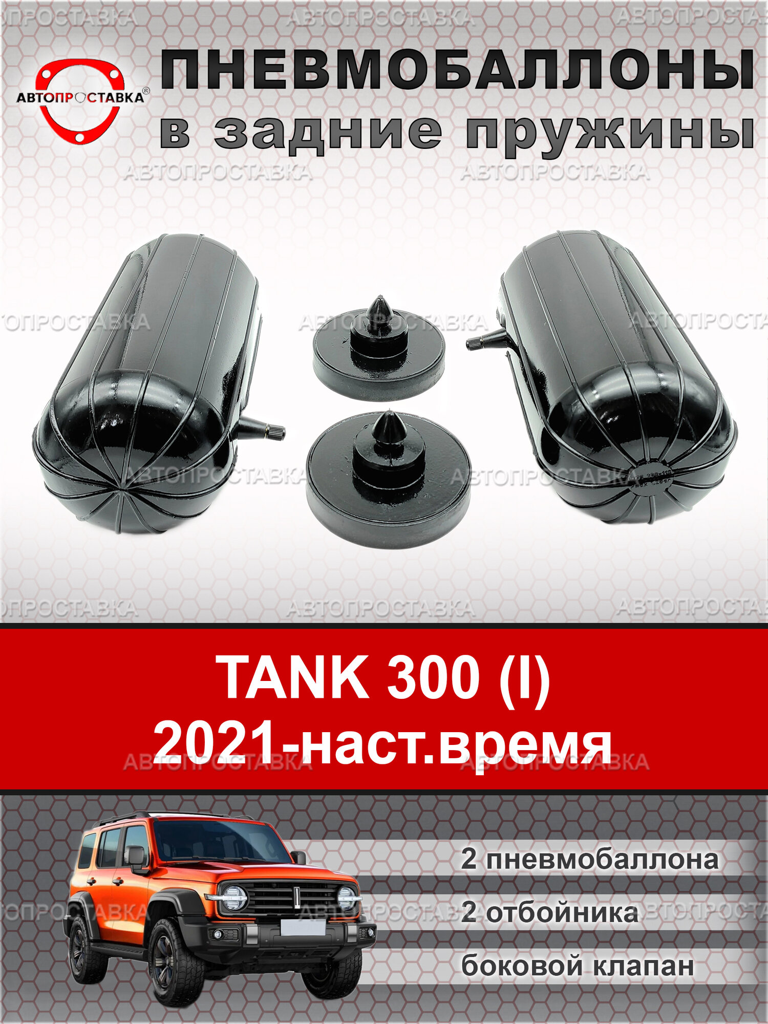 Пневмобаллоны в пружины TANK 300 (I) 2021-наст. время пневмобаллоны в задние пружины / Автопроставка