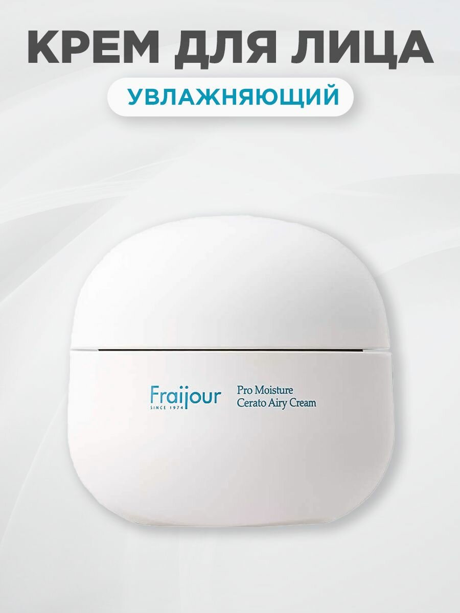 Fraijour Ламеллярный муссовый крем для лица Pro Moisture Cerato Airy Cream Увлажняющий 50 мл Корея