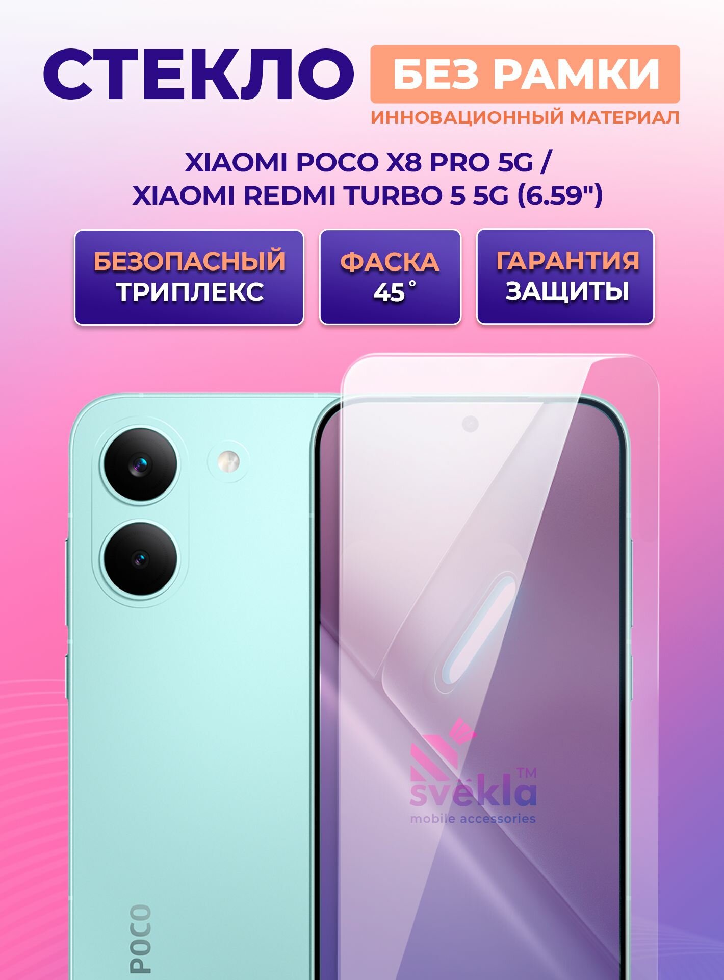 Защитное стекло без рамки Svekla Frisp для Xiaomi Poco X8 Pro 5G / Xiaomi Redmi Turbo 5 5G (6,59) (Сяоми Поко Икс 8 Про 5Г / Сяоми Редми Турбо 5 5Г)