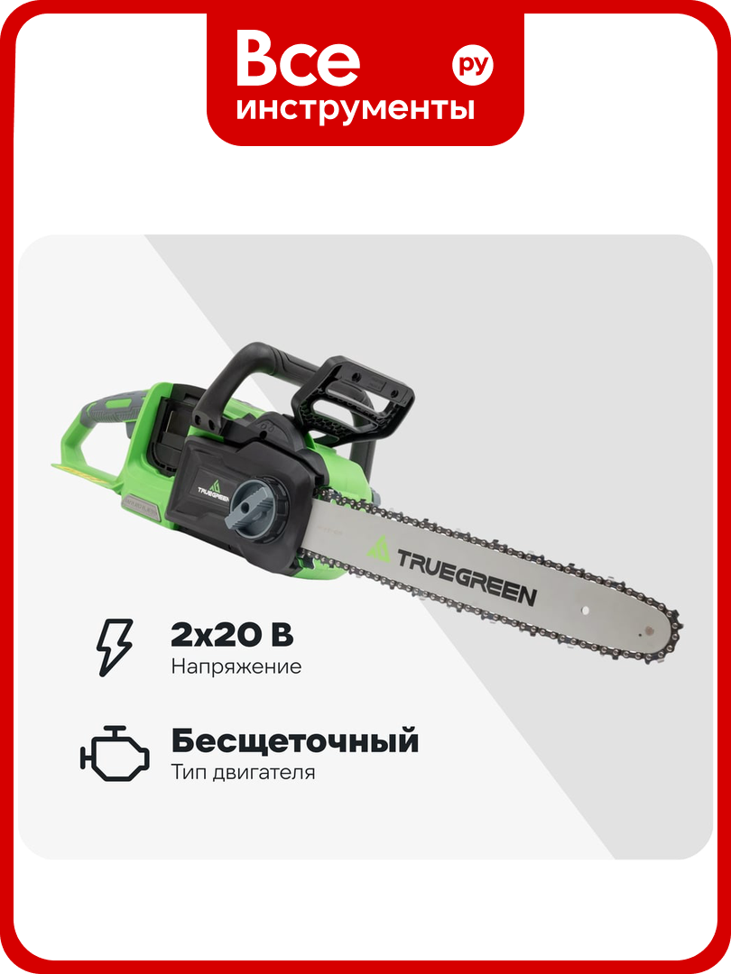 Цепная пила аккумуляторная TRUEGREEN 2х20 В, 0.375", без аккумулятора и ЗУ TG8J173