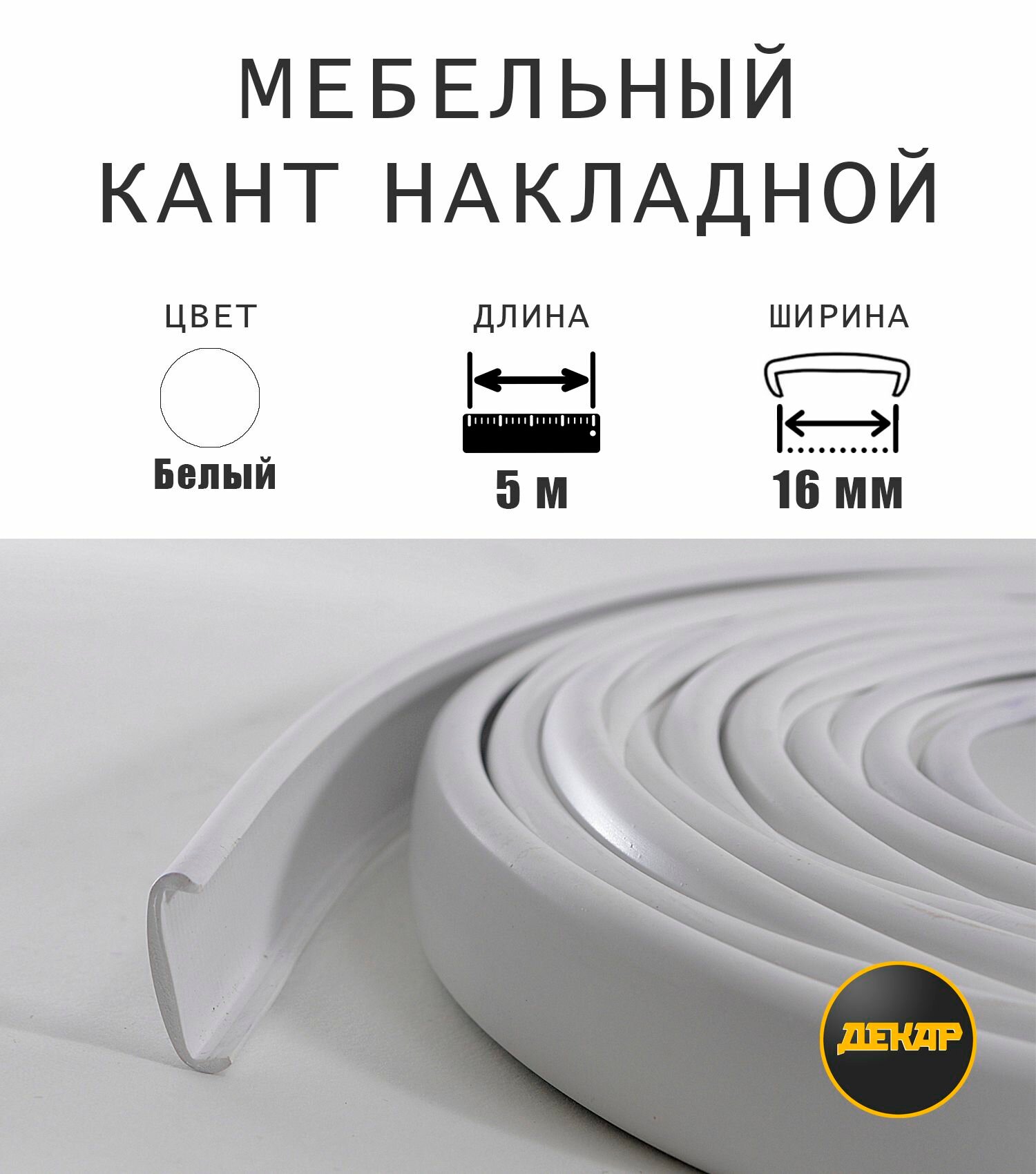 Мебельная кромка, профиль ПВХ кант, накладной, 16мм, цвет белый, 5м